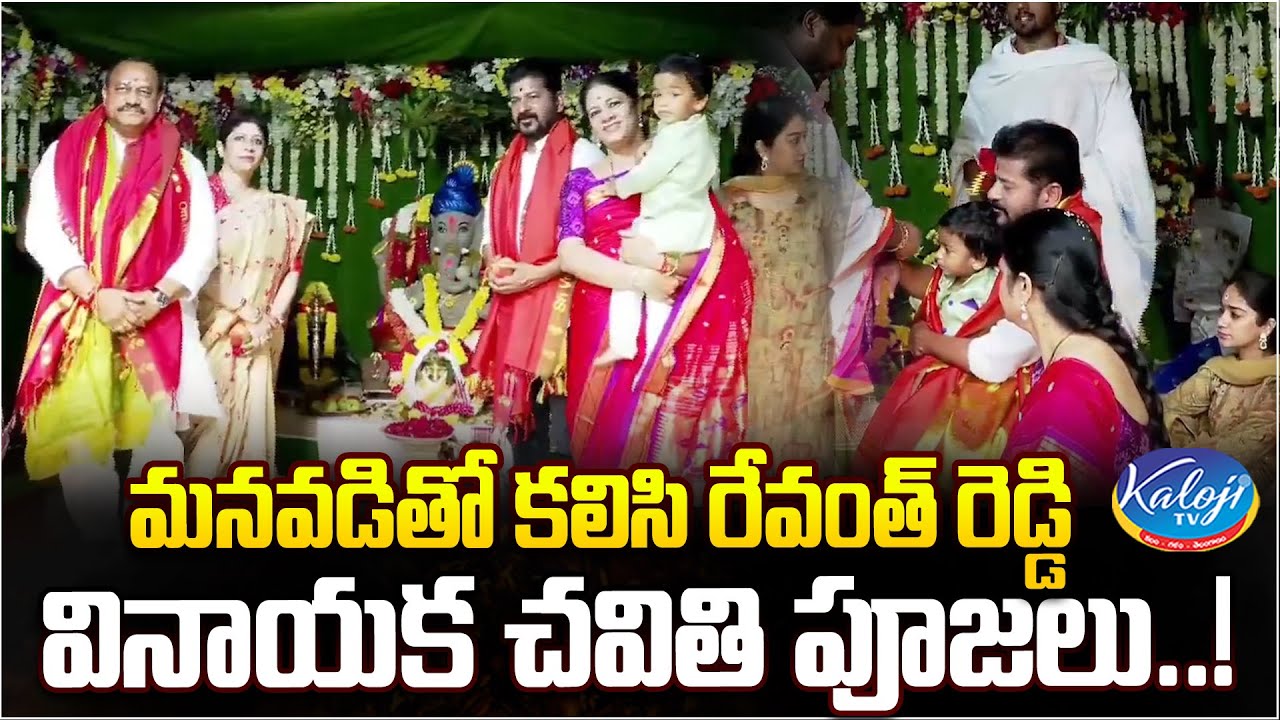 రేవంత్ నివాసంలో వినాయక చవితి పూజలు..! | CM Revanth Reddy Grandson In ...