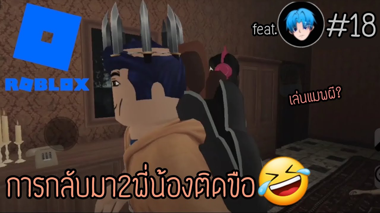 การกลับมาของสองพี่น้องติดขือ🤣 ROBLOX ยุคติดขือ #18 [PEE] ft.Noobkung ...