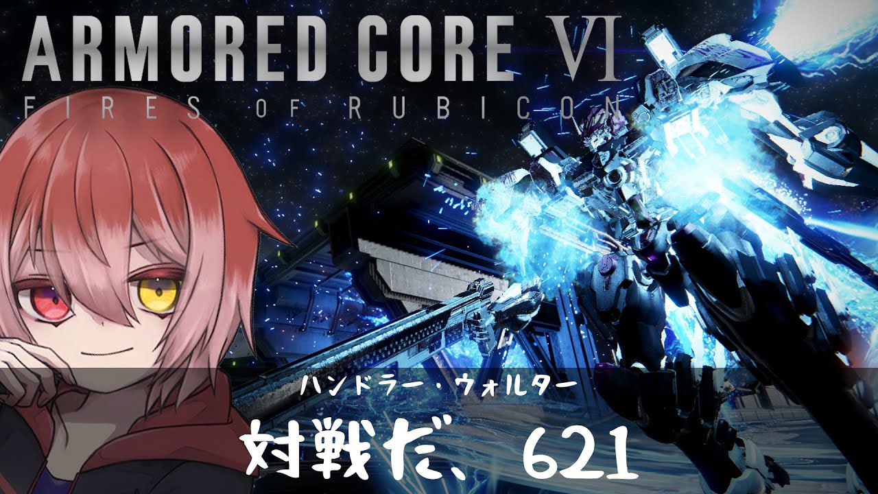 [参加型] [AC6] 対戦だ、621 [steam版] - YouTube