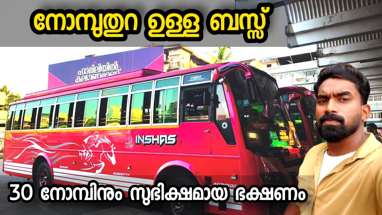 റമദാനിൽ 30 ദിവസവും നോമ്പുതുറ ഉള്ള ബസ് | inshas | arafath mariyad ...