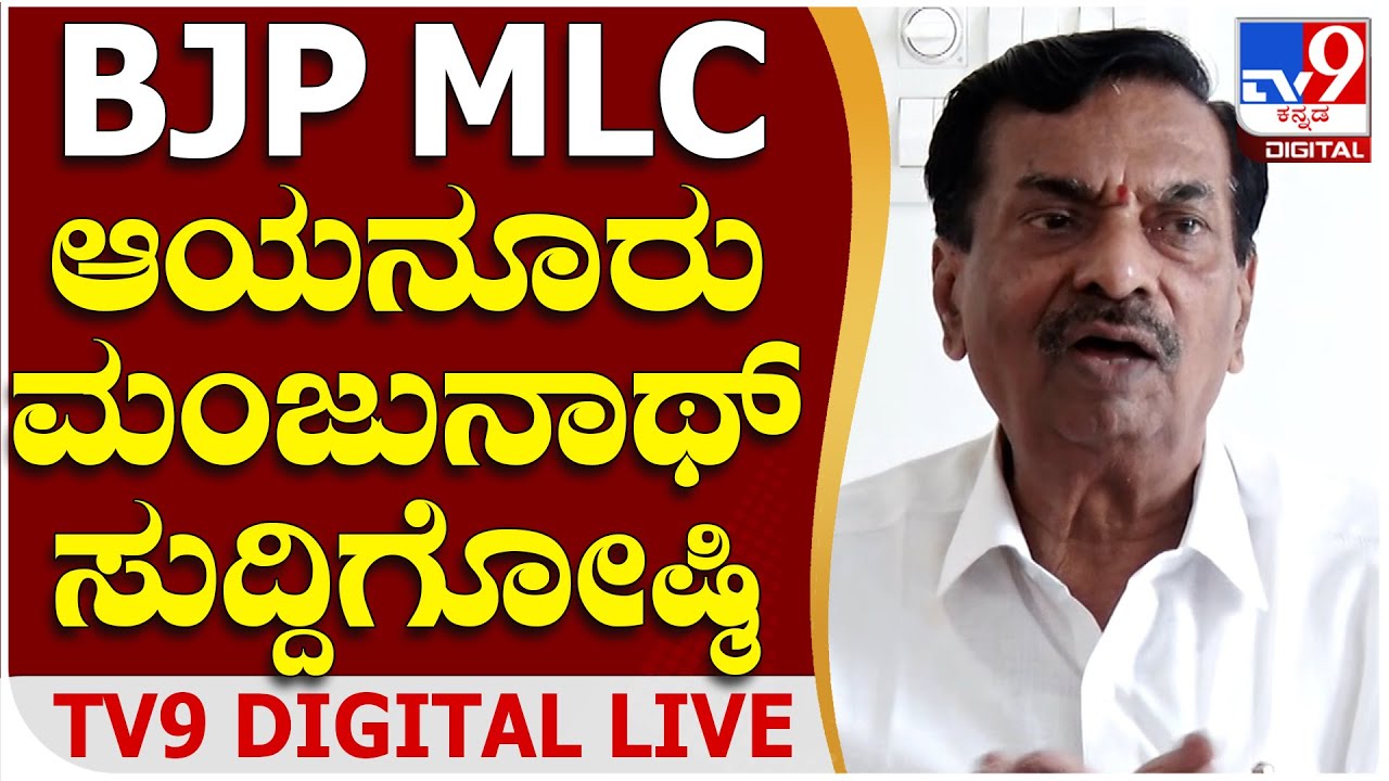 Mlc Ayanur Manjunath: ಈಶ್ವರಪ್ಪ ವಿರುದ್ಧ ಅಸಮಾಧಾನ ಬಿಜೆಪಿ ಎಂಎಲ್ ಸಿ ಆಯನೂರು ಮಂಜುನಾಥ್ ಸುದ್ದಿಗೋಷ್ಠಿ | # ...