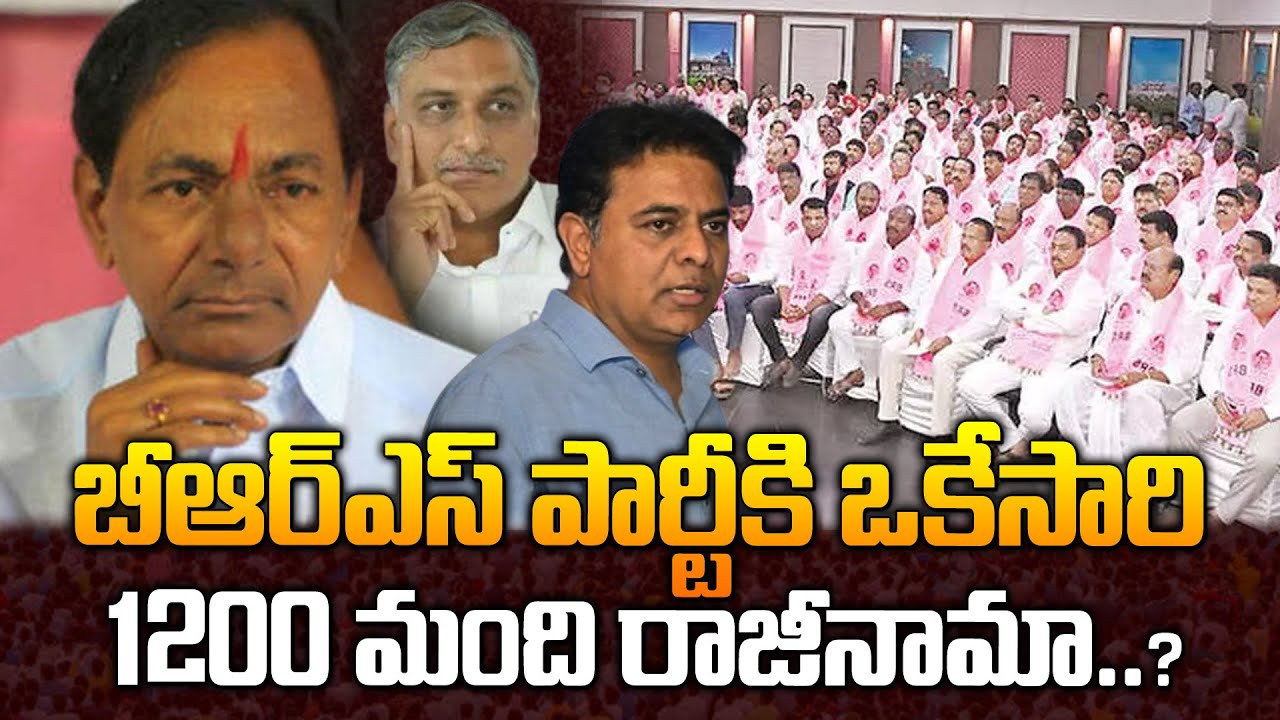 బీఆర్ఎస్ పార్టీకి ఒకేసారి 1200 మంది రాజీనామా | 1200 Members Resigning ...