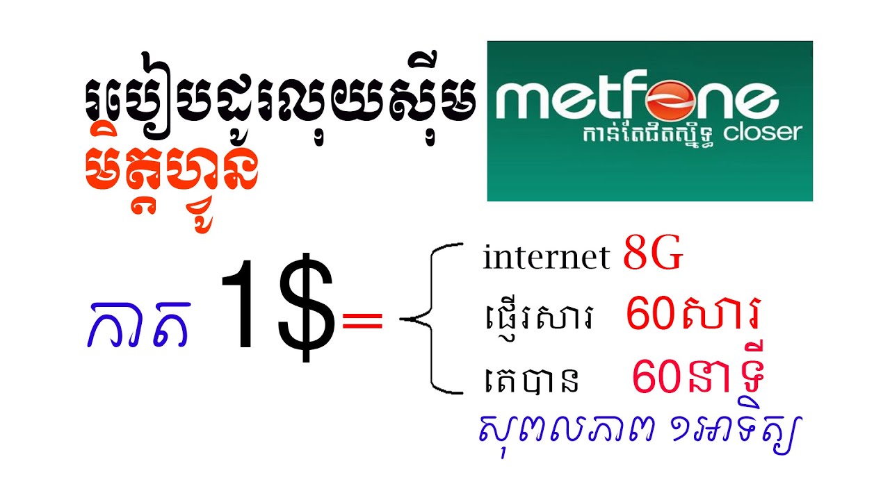 How to exchange money card metfone 1$=8G - របៀបដូរលុយស៊ីម metfone 1$=8G ...