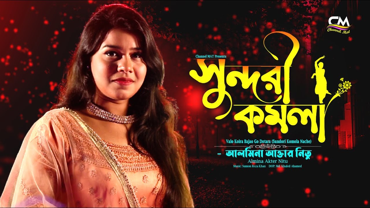 সুন্দরী কমলা নাচে|আলমিনা আক্তার নিতু|Sundori Komola Nache|Almina Akter ...