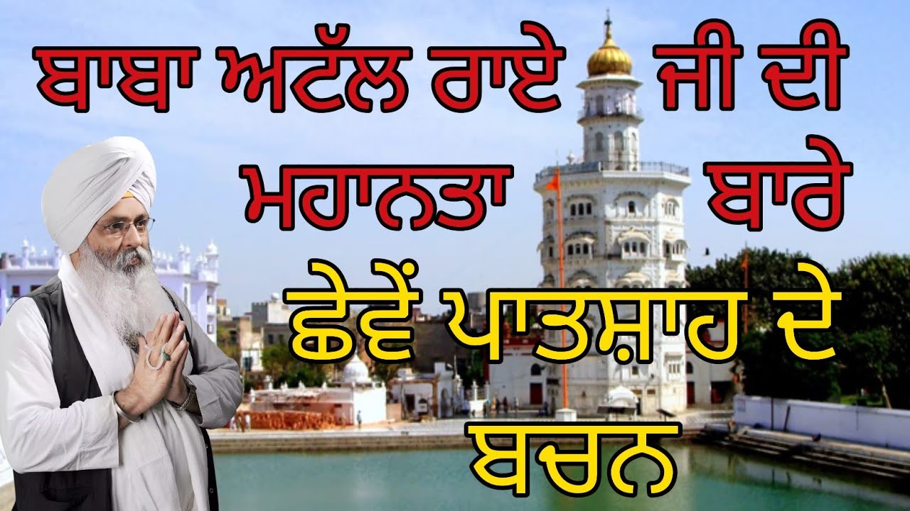 Baba Atal Rai Ji Di Mahanta Bare 6ve Patshah Ji De Bachan _ New Katha ...