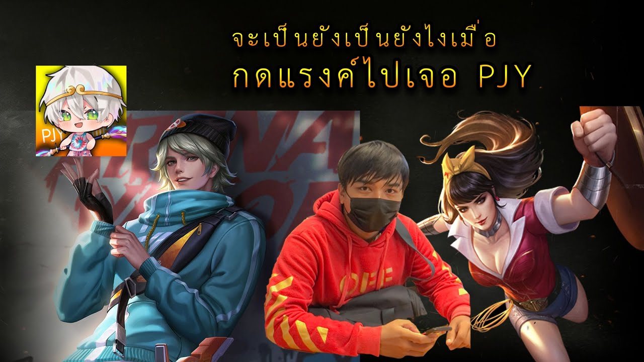 กดแรงค์ไปเจอ PJYจะเป็นยังไงไปดูกัน - YouTube