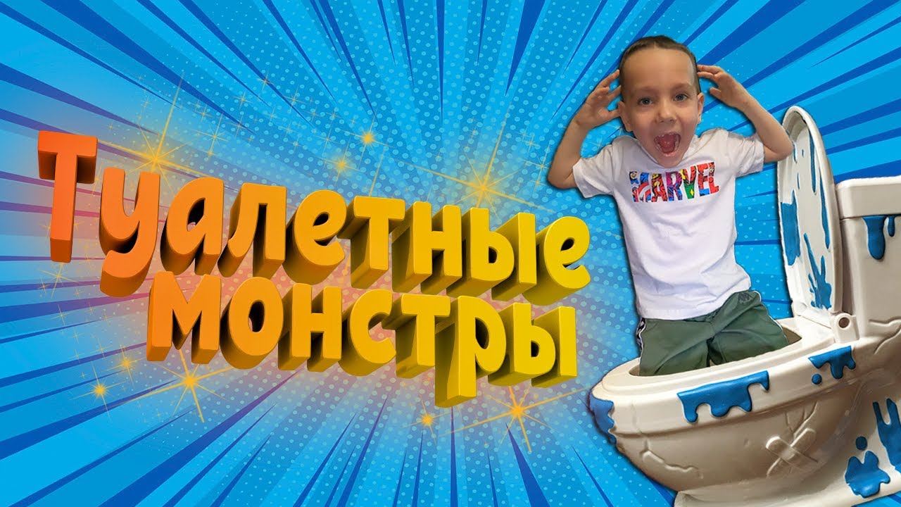 Туалетные монстры / flush force - YouTube