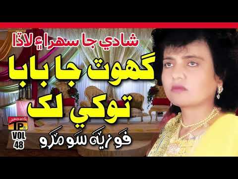 Ghot Ja Ba Ba Lak Mubarkun - Fozia Soomro - Sindhi Hits Old Song - Sindhi Sehra