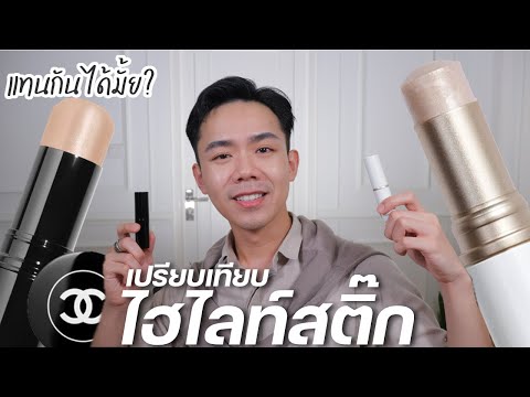 เปรียบเทียบHighlight Stick CHANEL VS Hince แทนกันได้มั้ย? | Uncle Bank