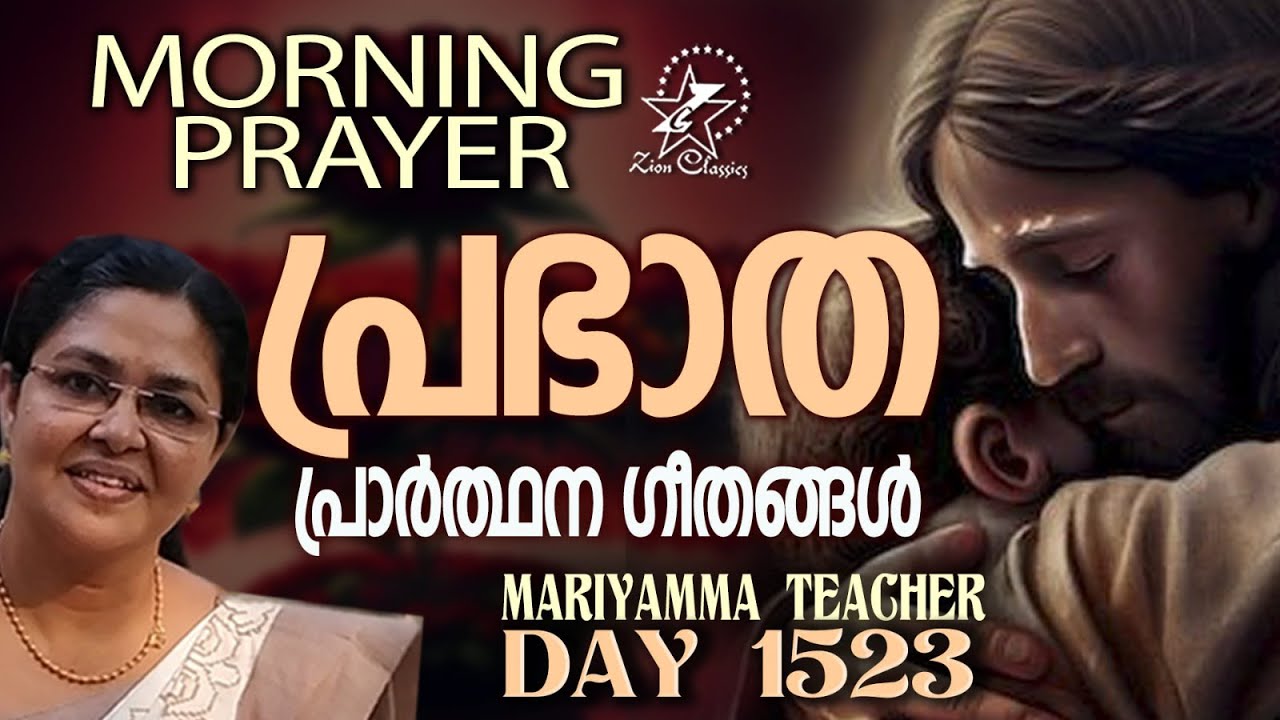 പ്രഭാത പ്രാർത്ഥന | 09 AUGUST 2023 | MORNING PRAYER & SONGS | MARIYAMMA ...