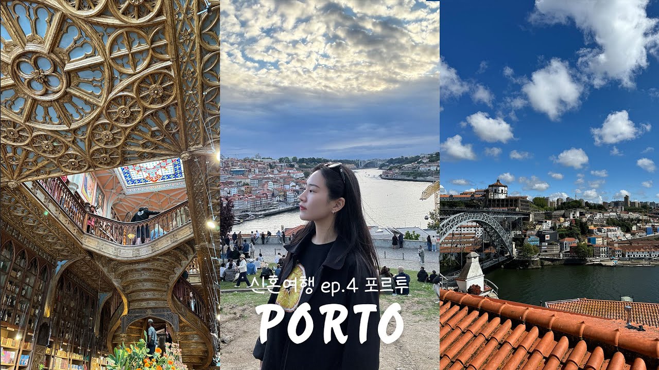 Vlog 신혼여행 브이로그 Ep4 포르투 모루정원에서 노을 대신 패싸움 구경 이게 맞나 I 클레리구스 성당 라이트쇼 I 해리포터 덕후의 렐루서점 I 포르투 맛집