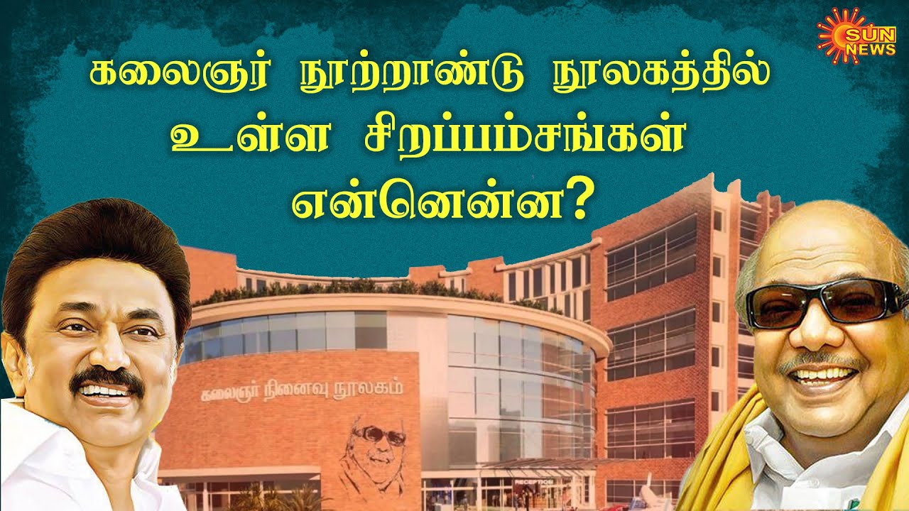 Kalaignar centenary library Madurai | கலைஞர் நூற்றாண்டு நூலகத்தில் உள்ள ...