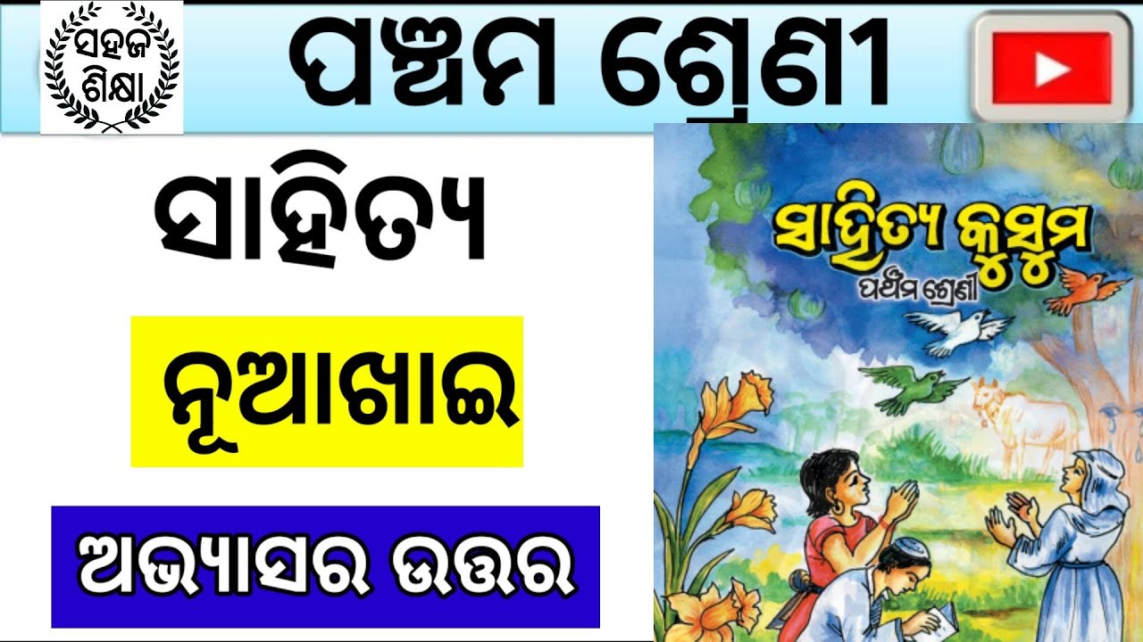 Class 5 Nuakhai question & answer mil odia medium॥ ନୂଆଖାଇ ପ୍ରଶ୍ନ ଉତ୍ତର ...