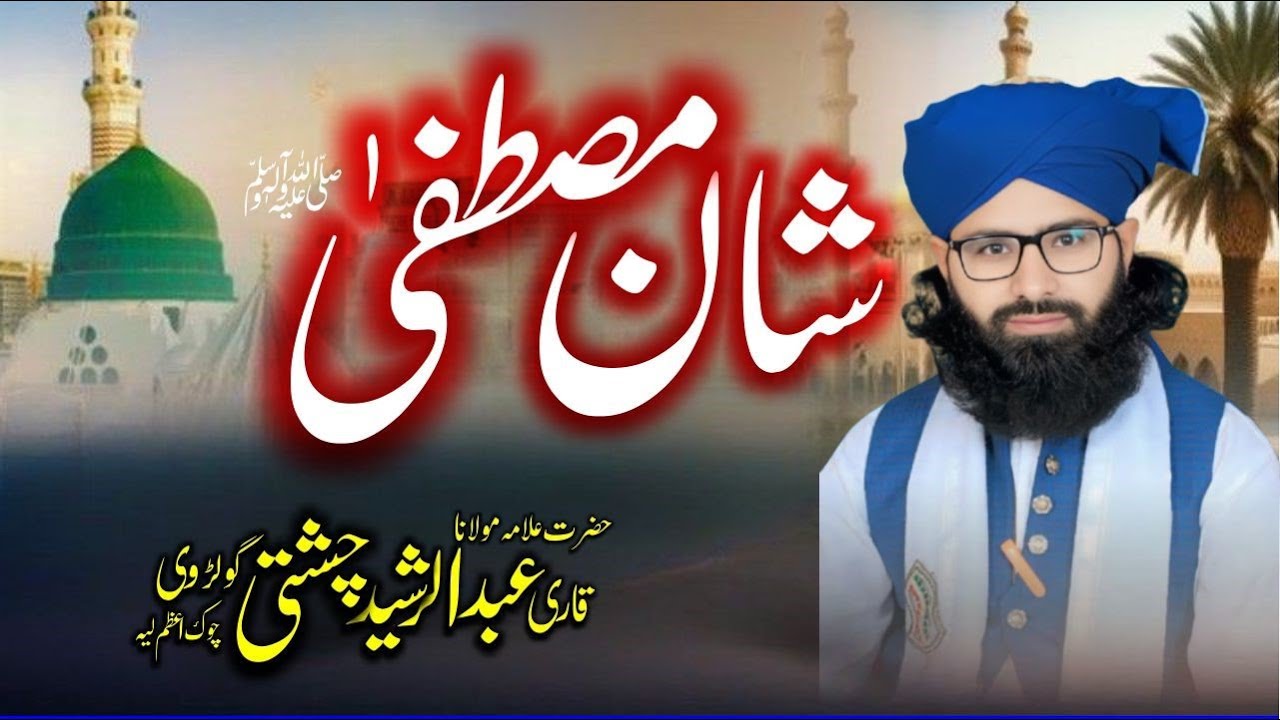 Shan e Mustafa | Qari Abdul Rasheed Chishti Golarvi - YouTube
