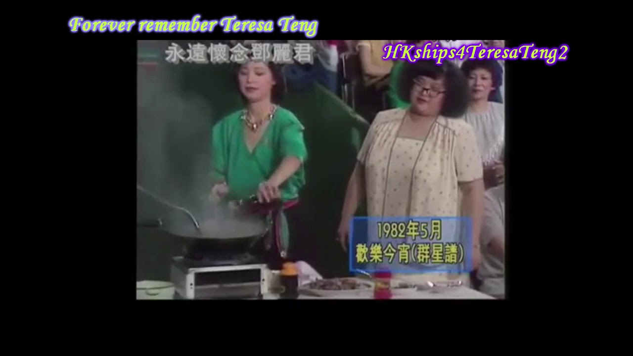 鄧麗君 Teresa Teng 烹飪喜劇 1982 TVB cooking show - YouTube