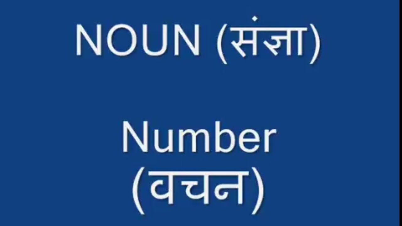 Number In English Grammar Noun Number In English Grammar YouTube number-in-english-grammar-noun-number-in-english-grammar-youtube