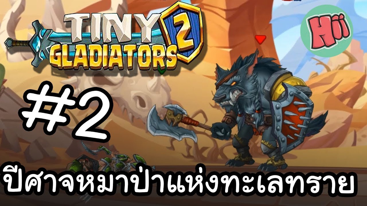 ปีศาจหมาป่าแห่งทะเลทราย!! # 2 - Tiny Gladiators 2 [mobile game] - YouTube