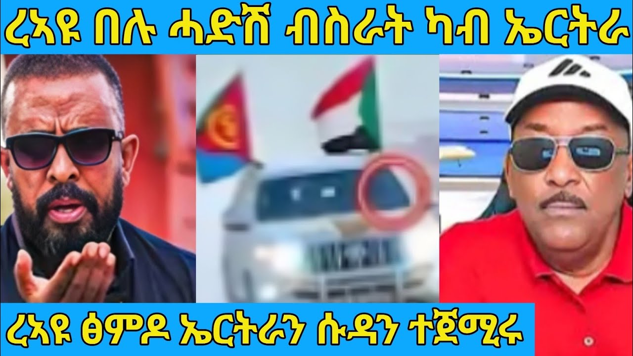 ‎ረኣዩ በሉ ተወሳኺ ብስራት ጽምዶ ሎሚ ተሰሚዑ AWEL SAID | eritrean movie - YouTube