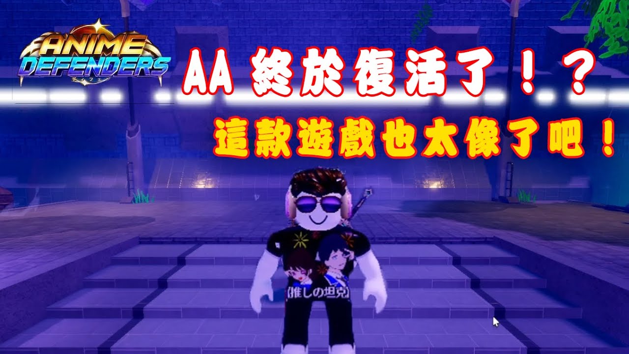 【Roblox】AA終於復活了！？這絕對是我見過復刻最徹底的一款塔防遊戲！！《動漫守護者 Anime Defenders》【TANK TV ...