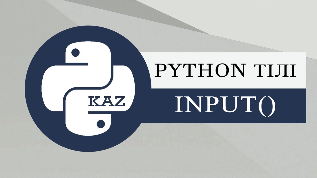 Python тілі: input() - ақпаратты енгізу - YouTube