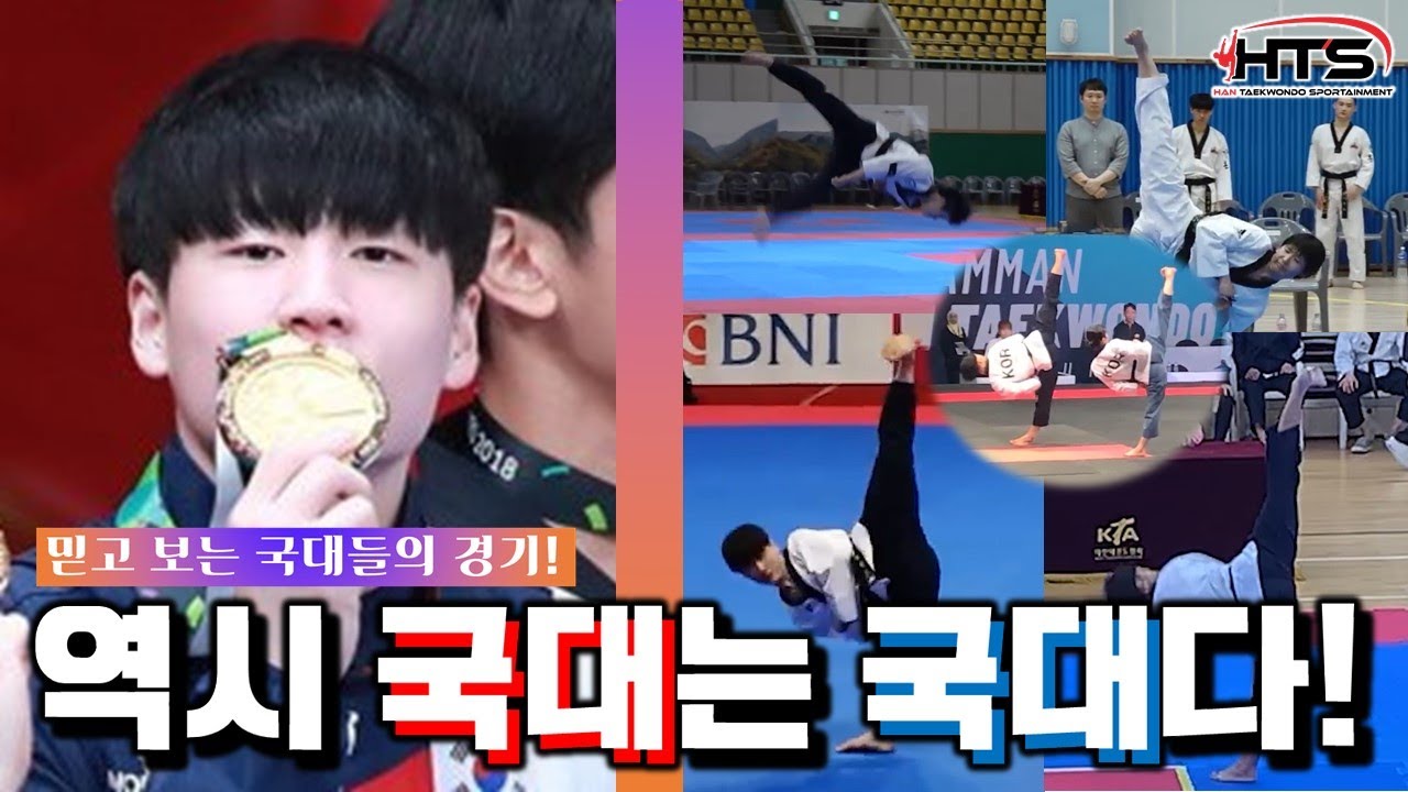 [HTS TKD] 이래서 국대 국대하지...! Video of the Taekwondo National Team (ft. HTS) - YouTube