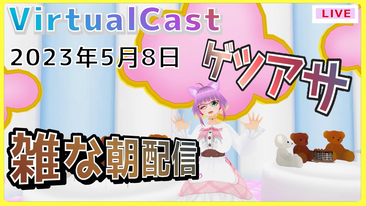 【VirtualCast】月曜の朝に雑な配信するよ！＃045 - YouTube