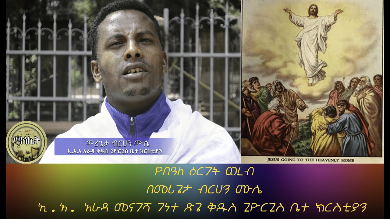 የበዓለ ዕርገት ወረብ | Ye Beale Erget Wereb | በመሪጌታ ብርሀን ሙሴ | አ.አ | መናገሻ ገነተ ...