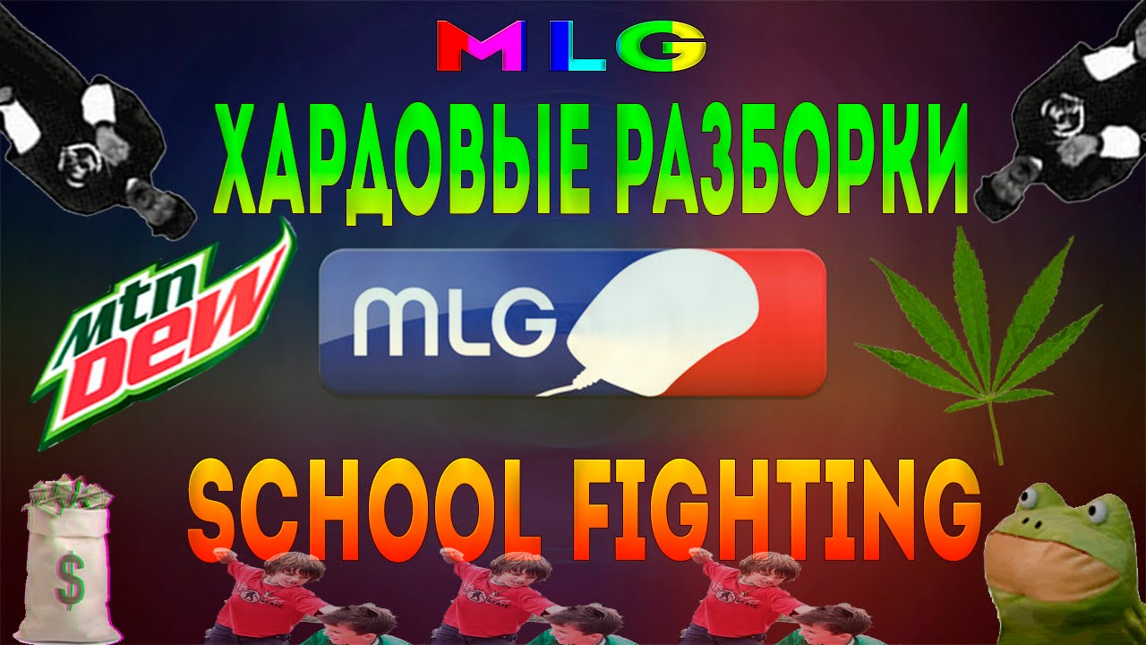 MLG ХАРДОВЫЕ РАЗБОРКИ [MLG SCHOOL FIGHTING] - YouTube