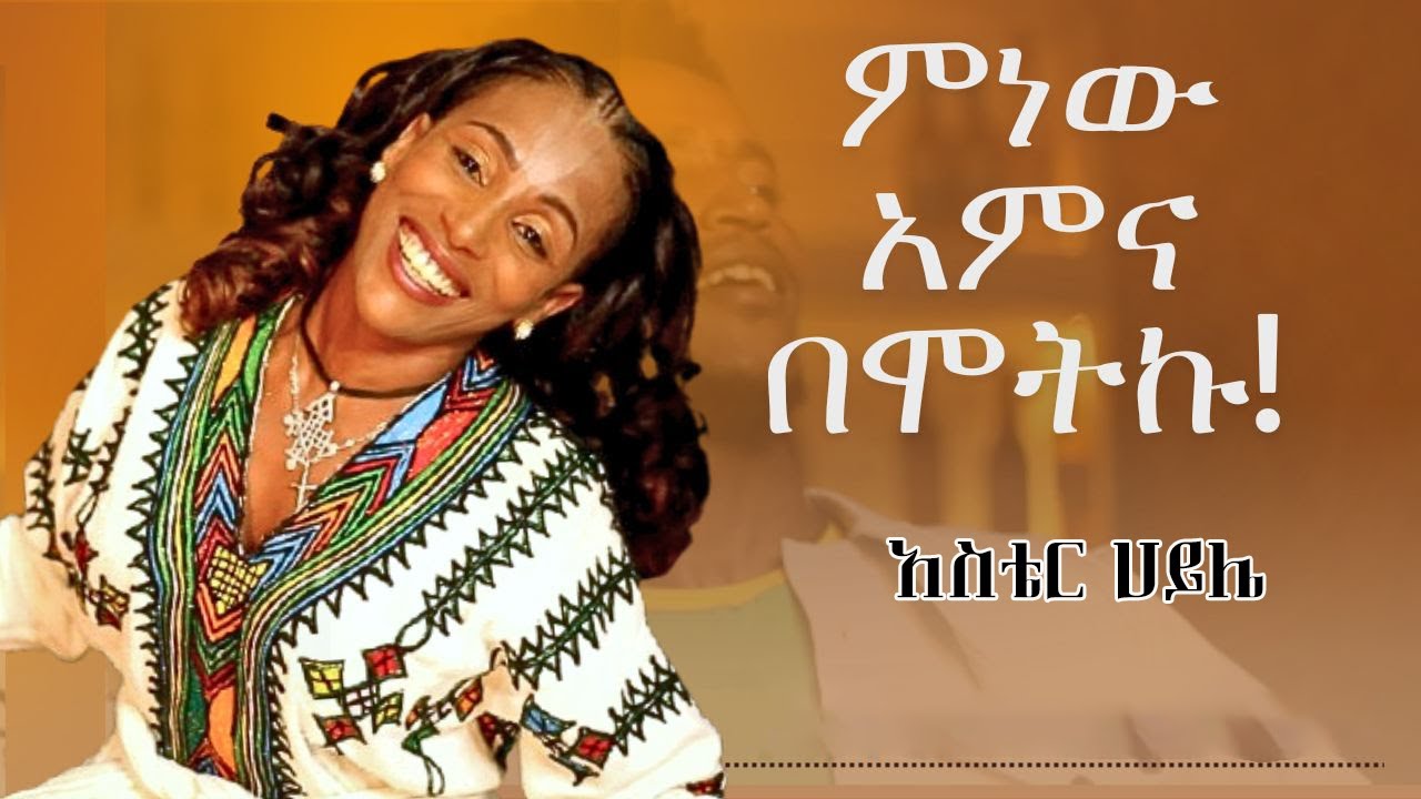 Aster Haile - Menew Amena Bemoteku | አስቴር ሀይሌ - ምነው አምና በሞትኩ | New ...