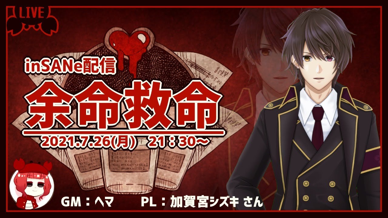 【インセイン卓配信】余命救命 with 加賀宮シズキさん【TRPG：inSANe】 - YouTube