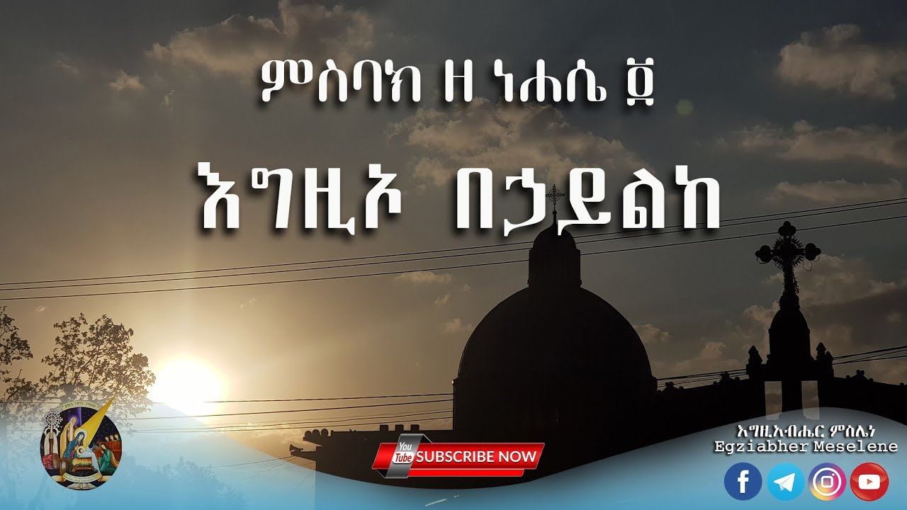 የነሐሴ 4 ምስባክ - እግዚኦ በኃይልከ | ፍልሰታ ለማርያም | Nehase 4 Misbak | Filseta ...