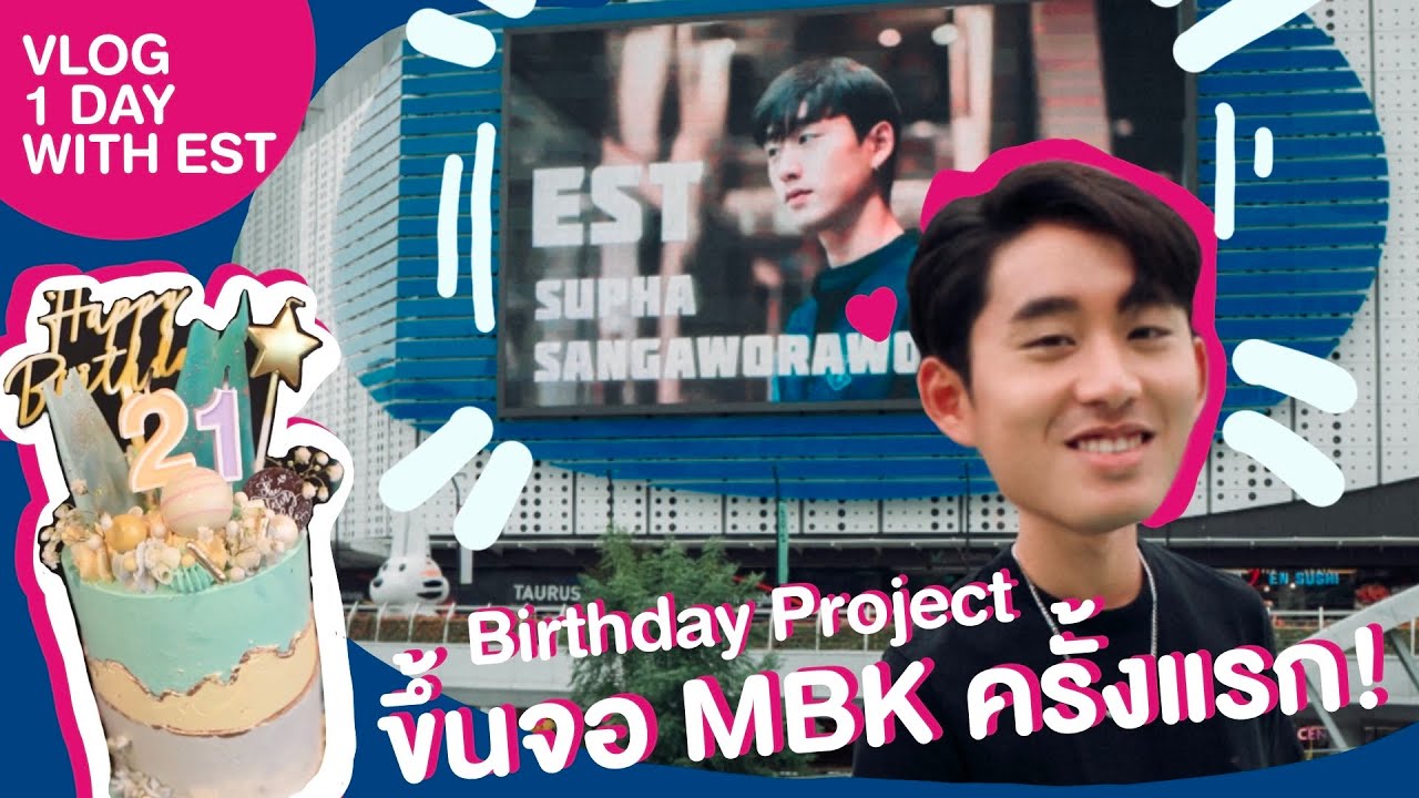 VLOG I 1 day with Est กับ Birthday Project ขึ้นจอ MBK ครั้งแรก ! - YouTube