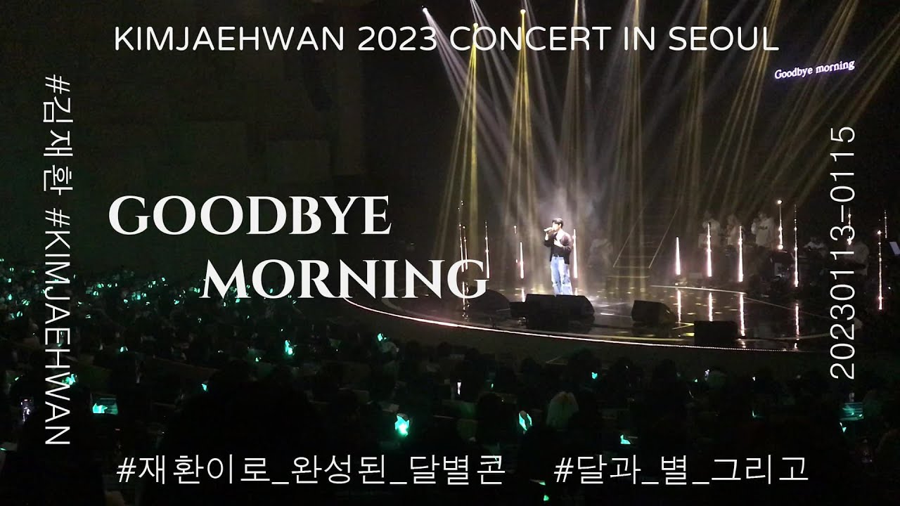 230115 GOODBYE MORNING 김재환 콘서트 [달과 별 그리고...] in SEOUL 金在煥 演唱會 首爾 - YouTube