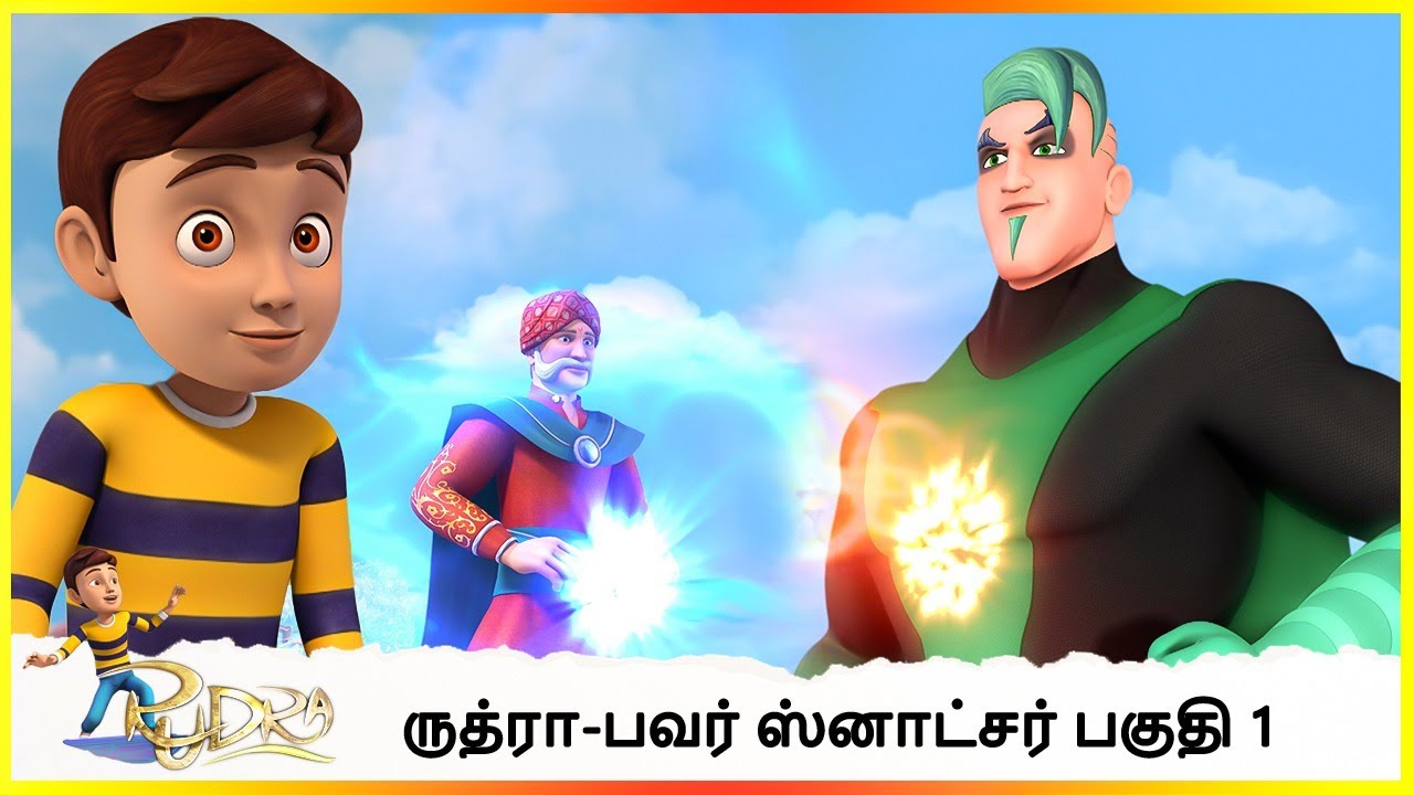 ருத்ரா-பவர் ஸ்னாட்சர் பகுதி 1 | Rudra-Power Snatcher Part 1#cartoon # ...