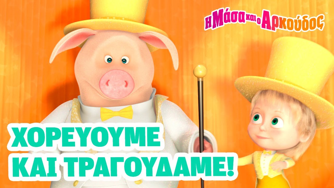 Η Μάσα και ο Αρκούδος 💃🕺 Χορεύουμε και τραγουδάμε! ⛸️ ️ Παγοδρομία 🎞️ ...
