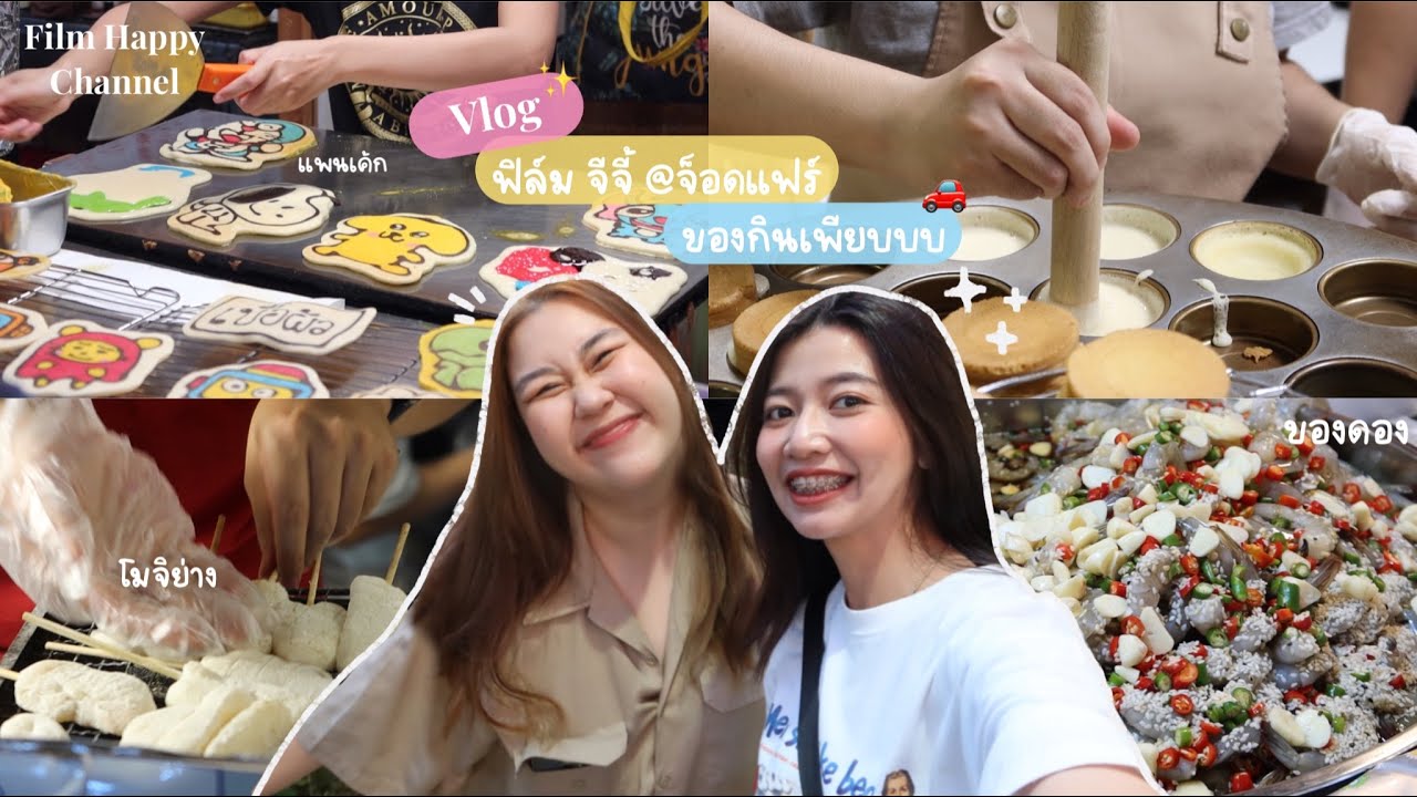 Vlog ฟิล์ม จีจี้ ตะลุยกิน @ จ็อดแฟร์ ของกินเพียบบบ ˚ₓ | Film Happy ...