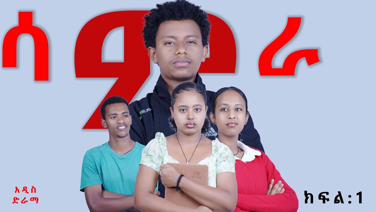 ሳምራ ተከታታይ ድራማ ክፍል 1 | samra ep 1 | New ethiopan drama 2025 #adeydrama # ...