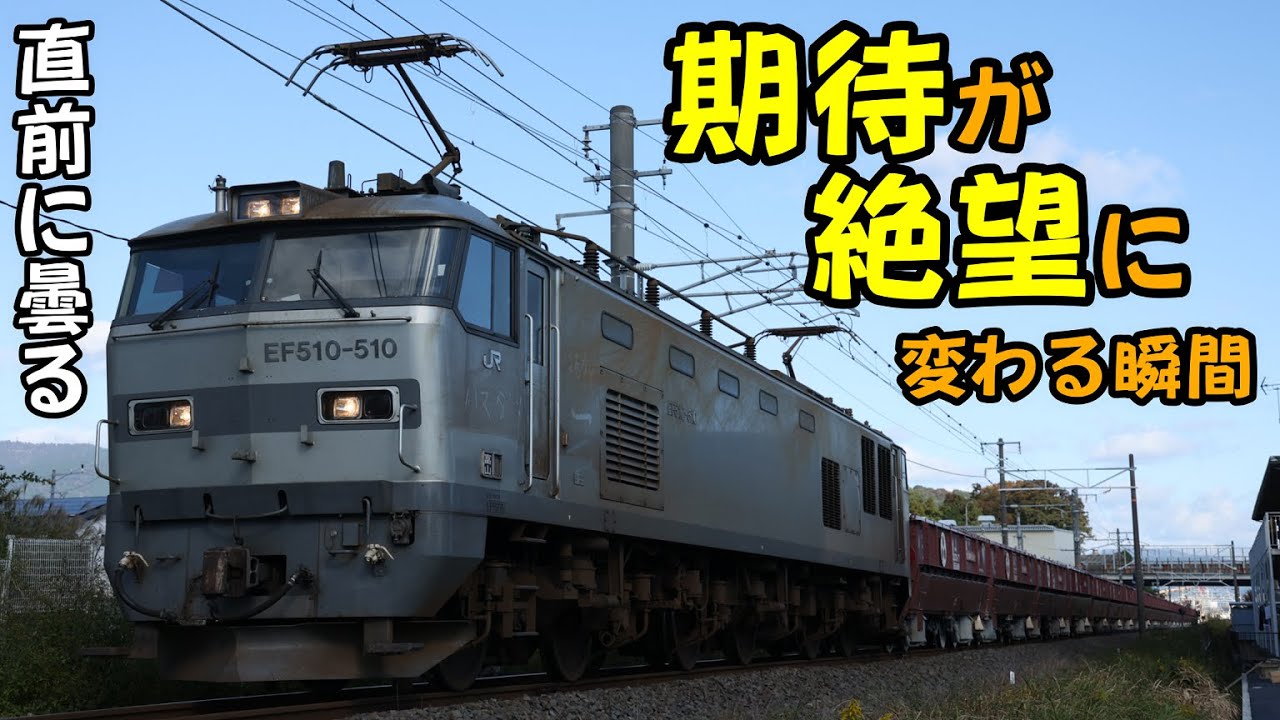 【5780レ】 期待が絶望に変わる瞬間を撮った 【EF510＋赤ホキ】 - YouTube
