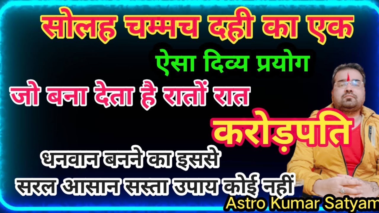 रातो रात करोड़पति बनने के लिए 16 चम्मच दही का यह प्रयोग एक बार जरूर