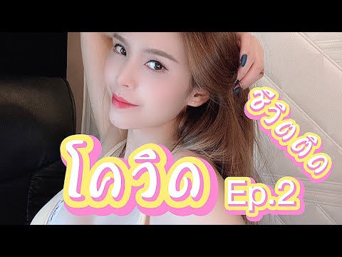 VJ Apple Review - ชีวิตติดโควิด EP.2 (Home isolation) - YouTube
