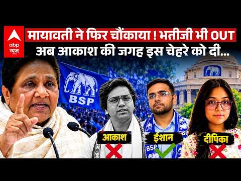 Mayawati का बड़ा फैसला, Akash Anand पर परमानेंट बैन, Ishan की फिर एंट्री! Deepika को दिया ‘ऑफर’ वापस