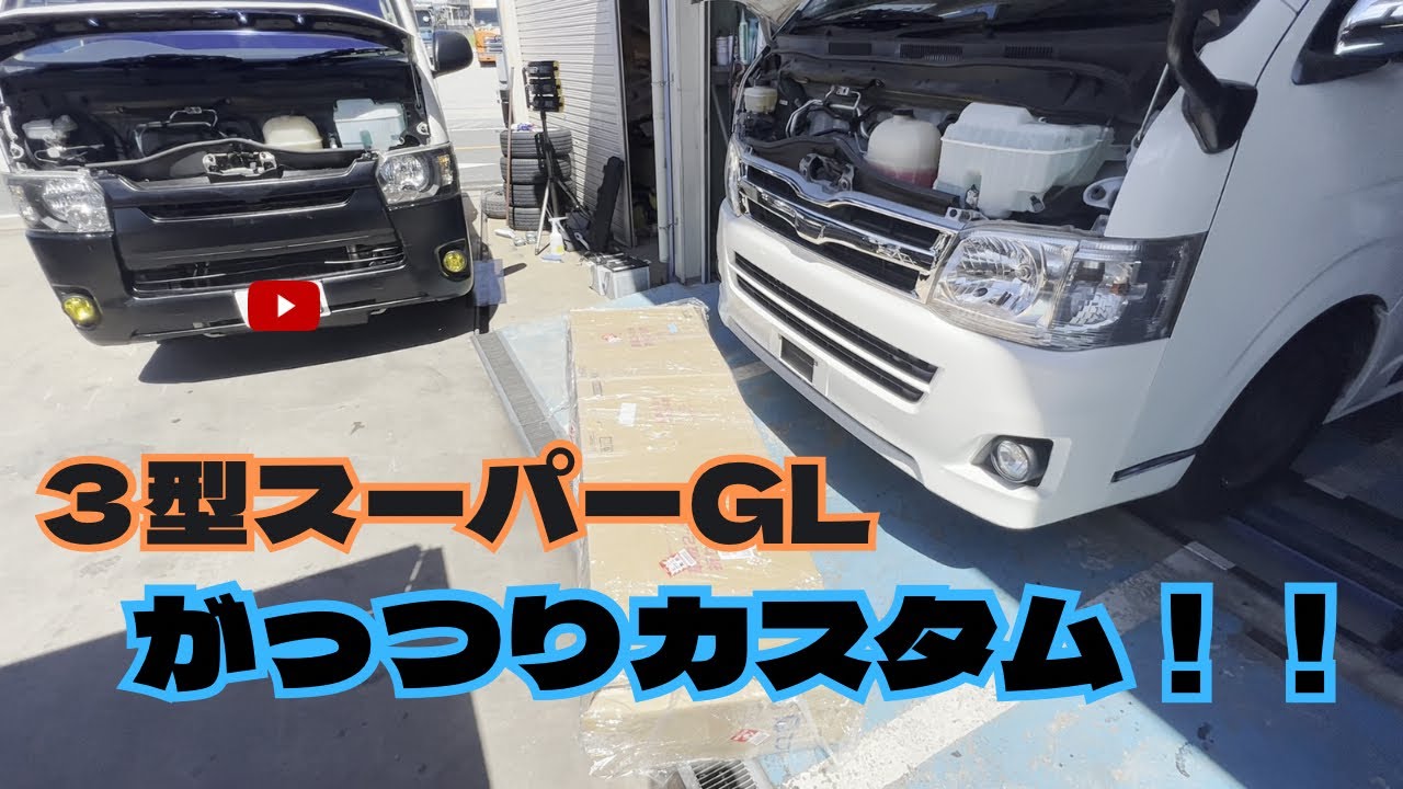 3型スーパーGL がっつりカスタム - YouTube