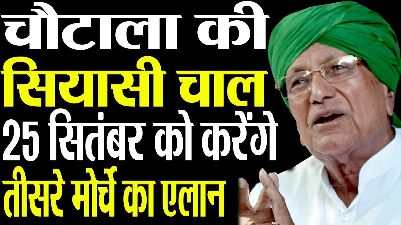 Om Prakash Chautala Will Form A Third Front Talk With Mulayam Singh om-prakash-chautala-will-form-a-third-front-talk-with-mulayam-singh