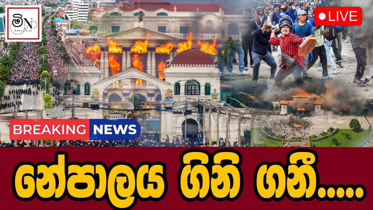 නේපාලය ගිනි ගනී.... | Nepalya Gini gani | BUKIYE WISTHARE ORGINAL - YouTube