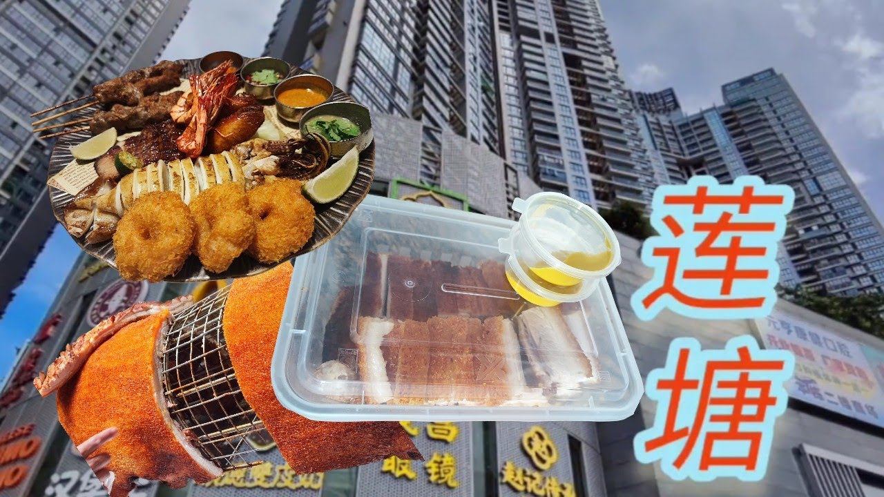 深圳 蓮塘口岸 Lian Tang Port | 吃午餐@ 蘭亭國際Mall | 11July 2024 - YouTube