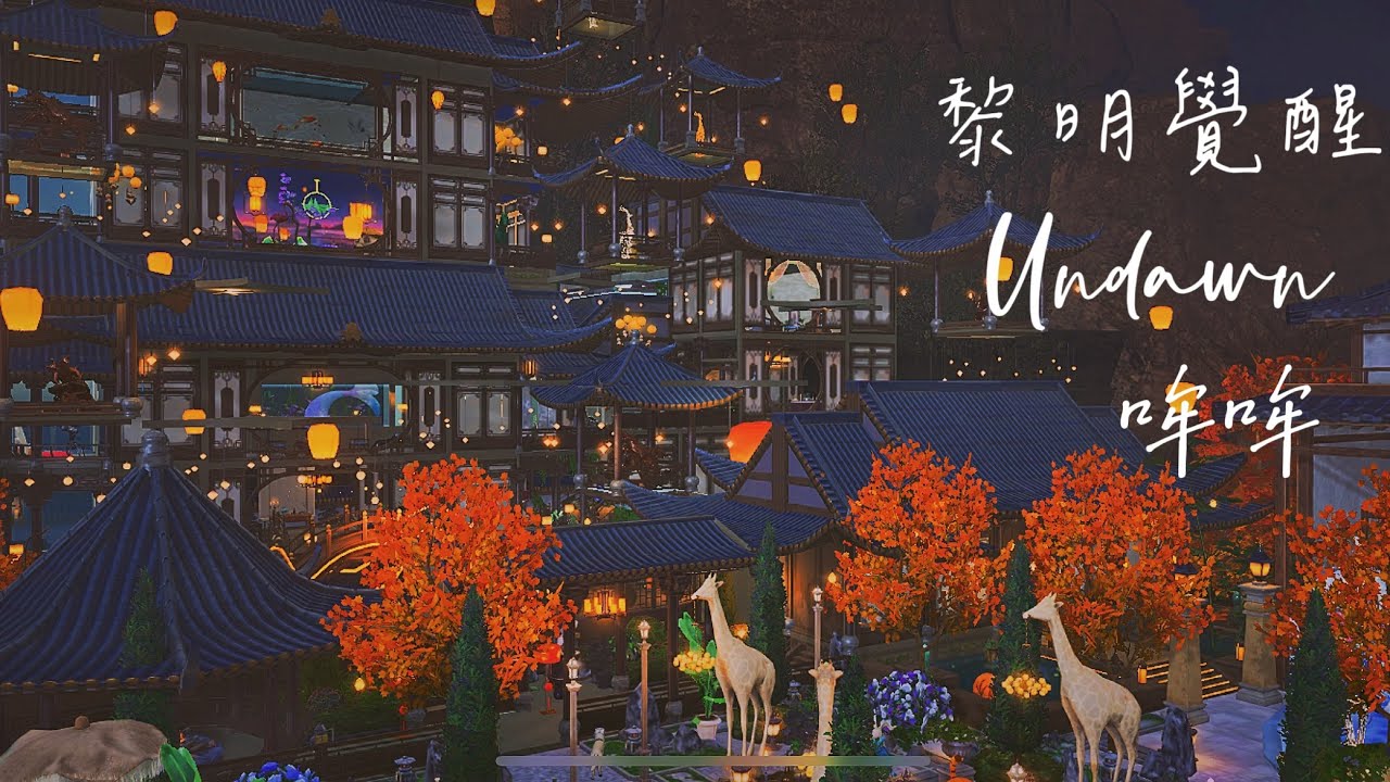 𝑮𝒂𝒓𝒆𝒏𝒂 𝑼𝒏𝒅𝒂𝒘𝒏 黎明覺醒 》私人定製欣賞 - 古風莊園 - 𝓒𝓱𝓲𝓷𝓮𝓼𝓮 𝓢𝓽𝔂𝓵𝓮 𝓗𝓸𝓶𝓮𝓼𝓽𝓮𝓪𝓭 〔 ℛ𝒶𝒾𝓃 ...