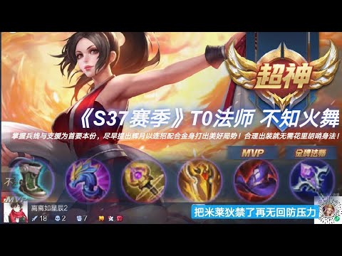 [王者荣耀]- S37赛季T0法师不知火舞！抵达高端局必备的核心中单一席！许多人拥有极强实力但又前期掉点率高源于出装导致，今天推荐新手辉月套路你是否兴趣不？＃避开关键伤害保命同时还能以金身配合 ...