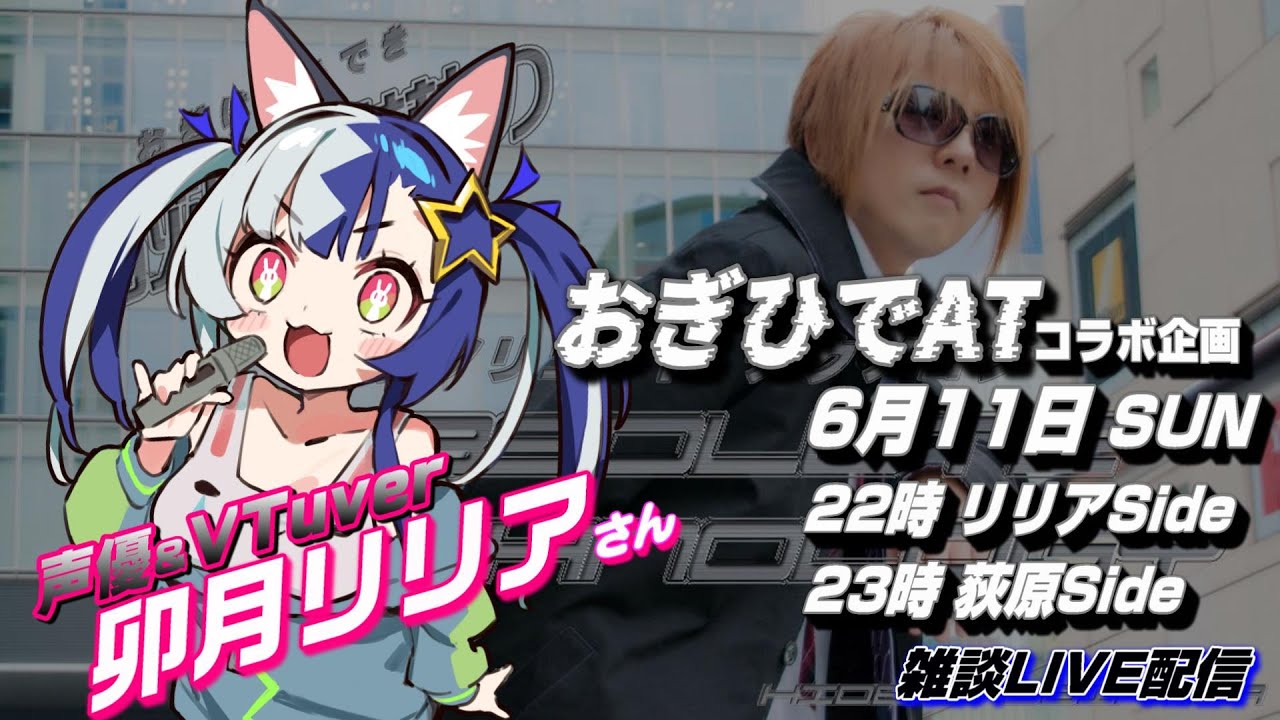 「荻原秀樹のAbsolute technology ゲストLIVE配信！卯月リリアさん！」 - YouTube