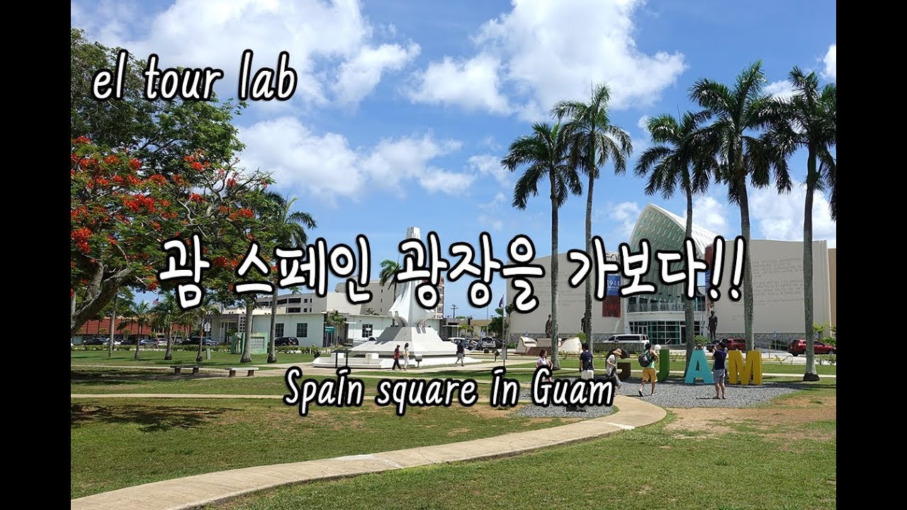 괌 여행!! 괌의 유럽 흔적 스페인 광장 !! 아가나 성당을 가보다 (Spain square in Guam) - by 디바이스 ...