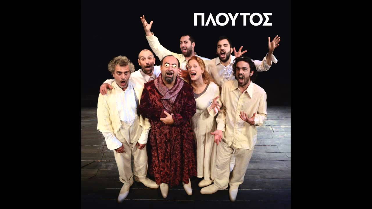 πλουτος - YouTube